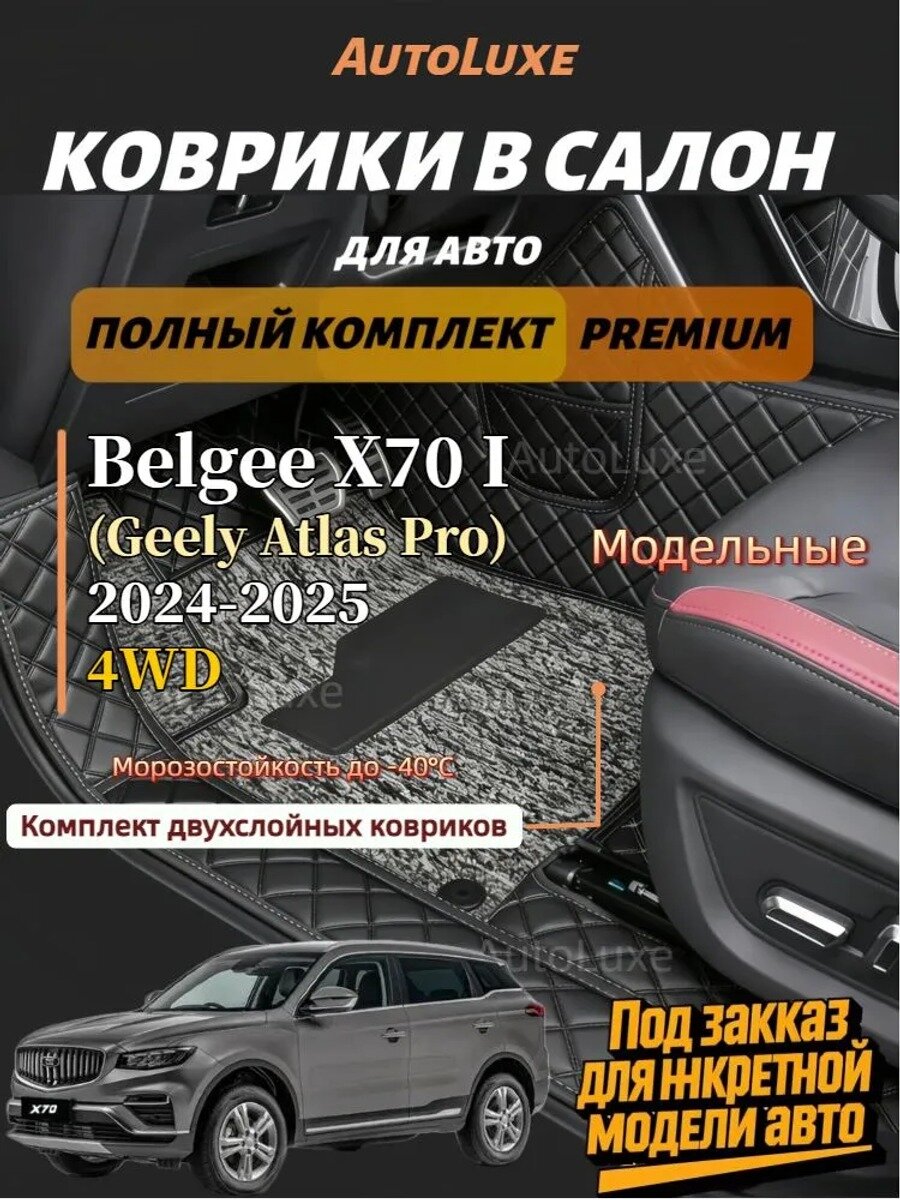 Автомобильные коврики в салон Belgee X70 I, 6 шт, искусственная кожа, 2-слойные