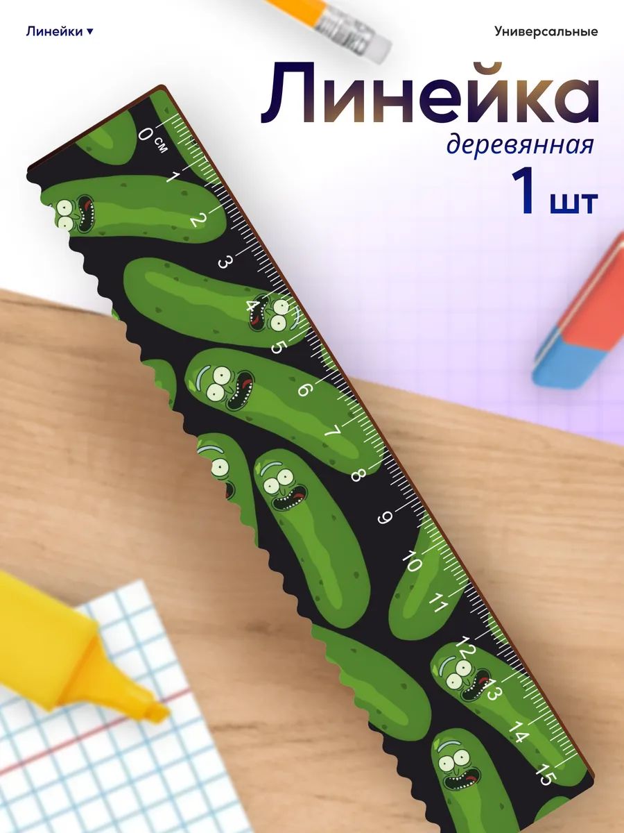 Линейка для школы 15 см Огурчик Рик и Морти