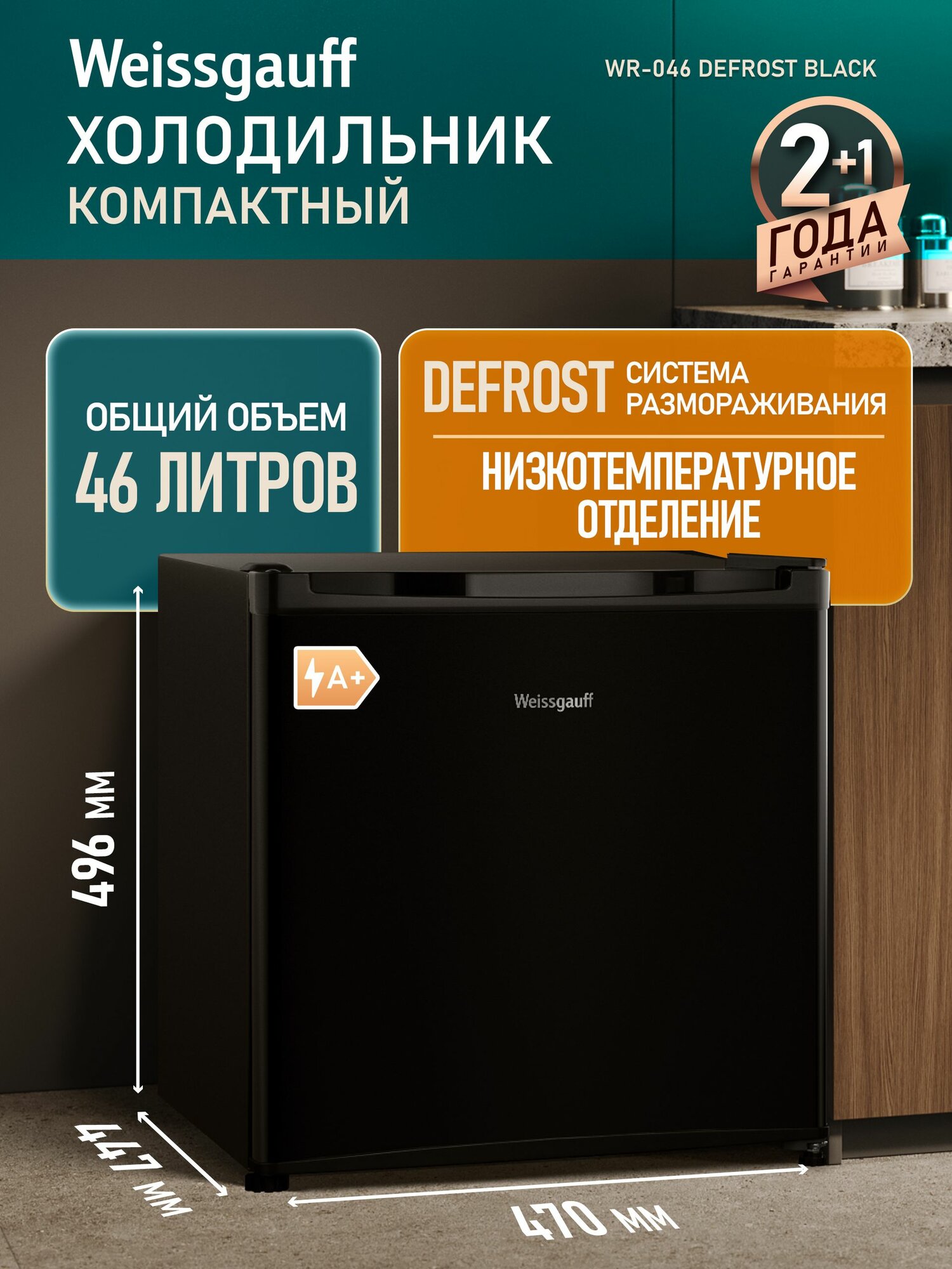 Weissgauff Холодильник Мини WR-046 Defrost Black, Объём 46 л, Низкотемпературное отделение, 7 температурных режимов, Перенавешиваемая дверца, Низкий уровень шума 42 дБ, Класс энергопотребления А+, черный, прозрачный