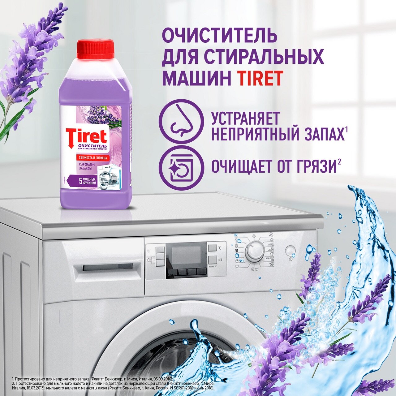 Очиститель для стиральных машин от накипи, грязи и запаха TIRET "Аромат Лаванды" 250 мл