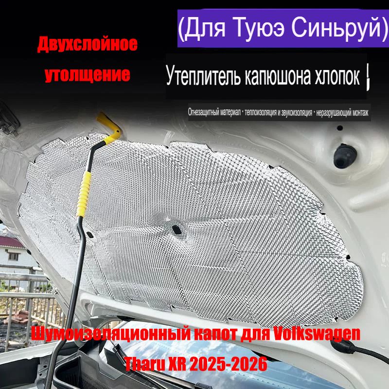 Шумоизоляционный капот для Volkswagen Tharu XR 2025-2026