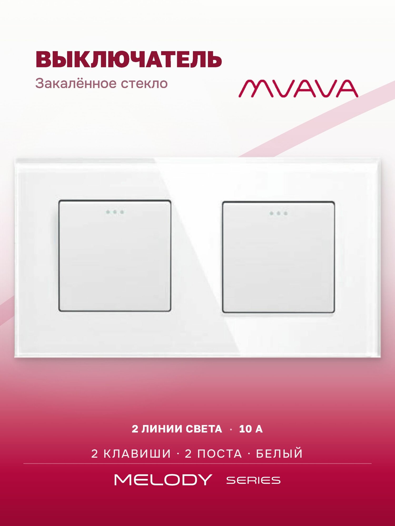 Выключатель двухклавишный MVAVA, для света, встраиваемый, стеклянная рамка, 2 поста, белый