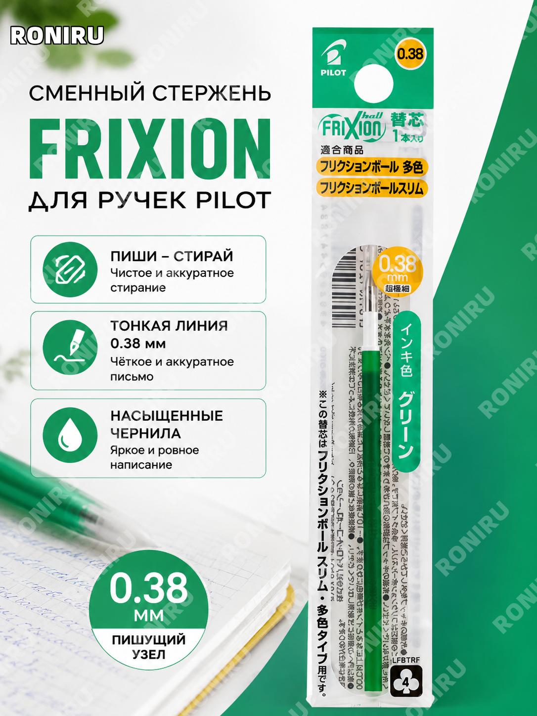 Стержень для ручки PILOT зелёный 0.38 мм LFBTRF12UF/EF, сменный пишущий элемент для точного письма и заметок дома