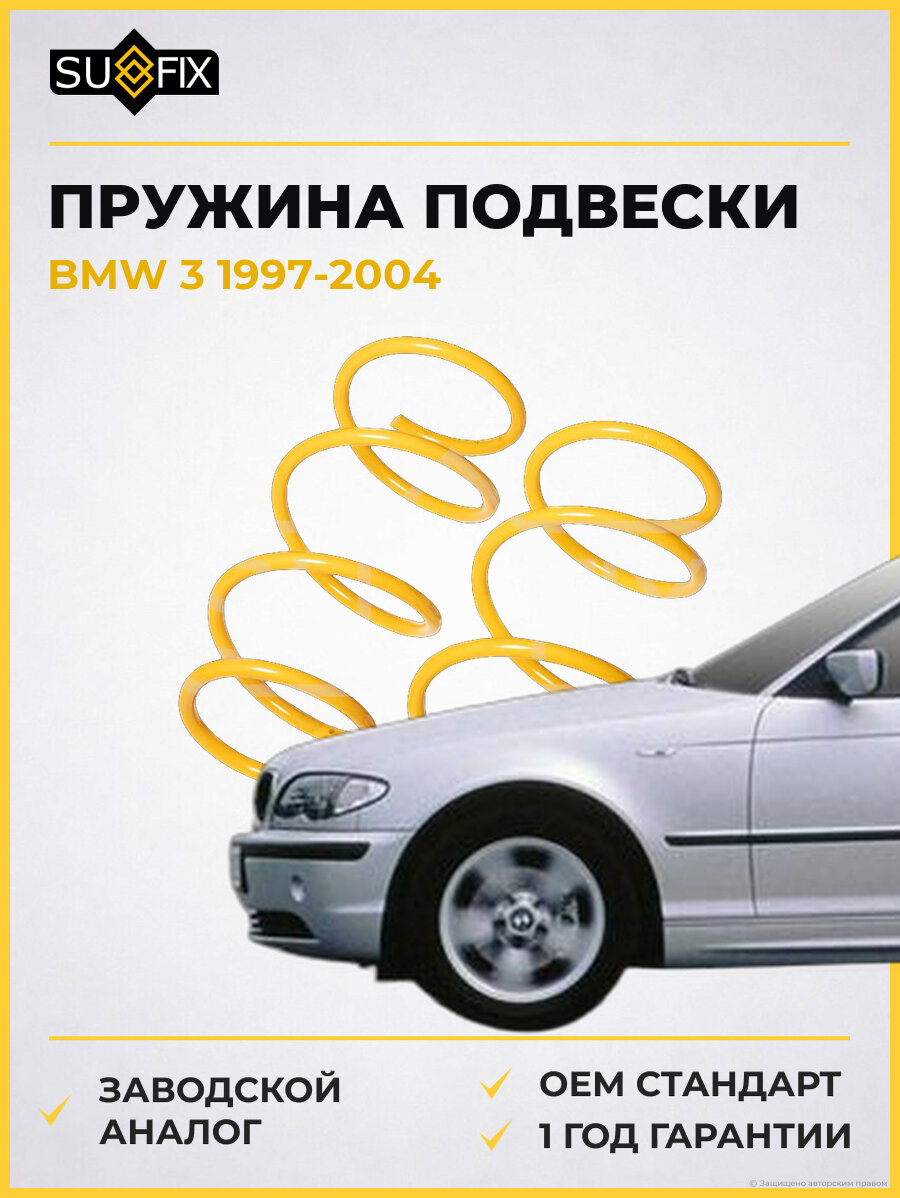 Пружина подвески SUFIX SZ2660 БМВ 3 BMW 3 1997-2004