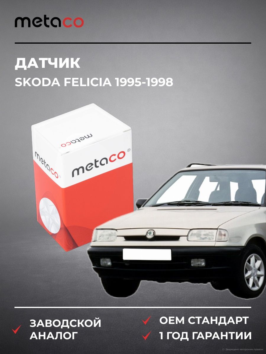 Датчик Холла METACO 6394002 Шкода Фелиция Skoda Felicia 1995-1998