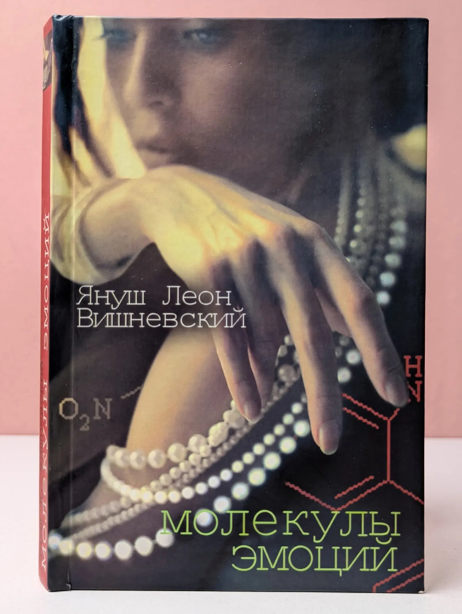 Молекулы эмоций Вишневский Януш Леон 2008