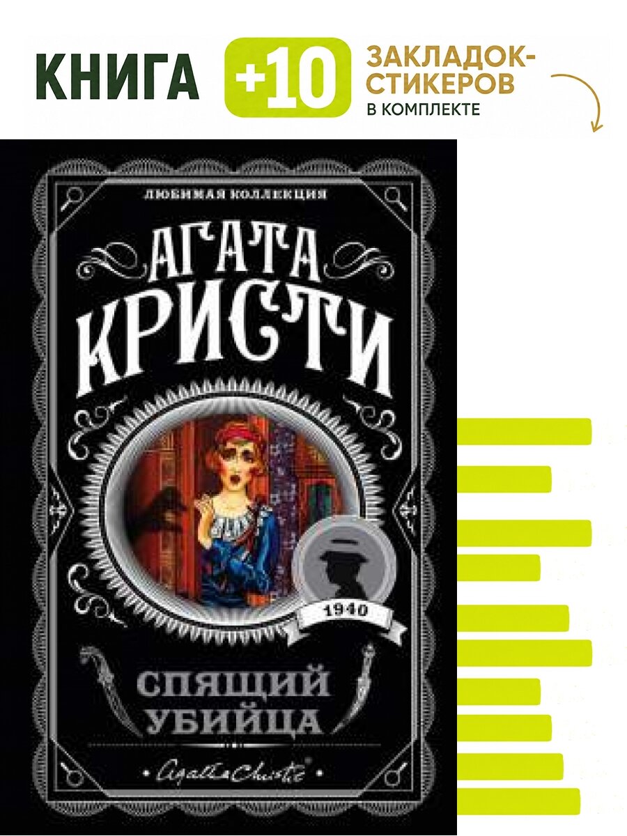 Спящий убийца. Комплект: книга + 10 закладок-стикеров