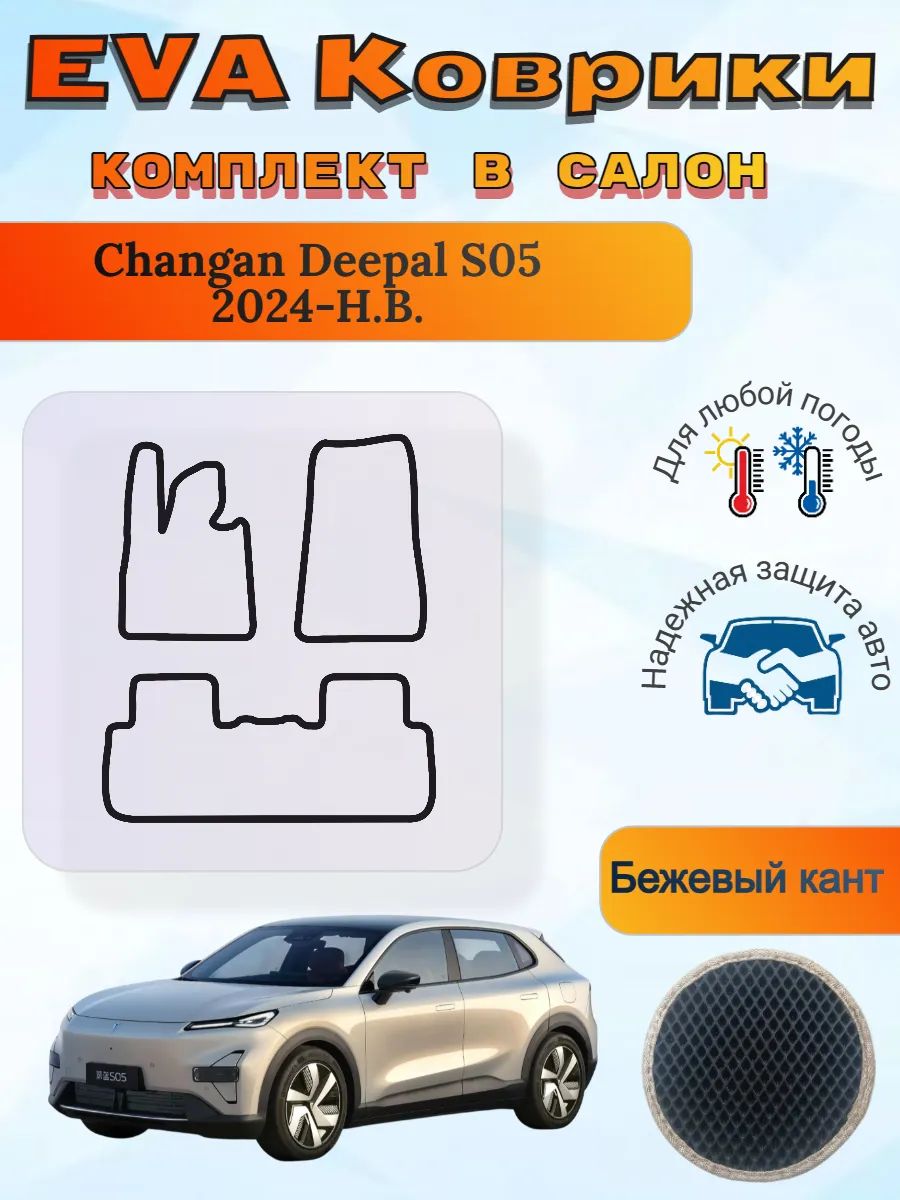 EVA коврики Changan Deepal S05 Чанган Дипал