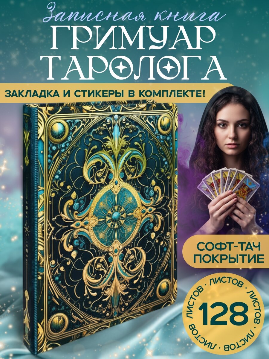 Записная книга MILAND "Таролог Премиум", с тиснением и стикерами, A5, 128 л