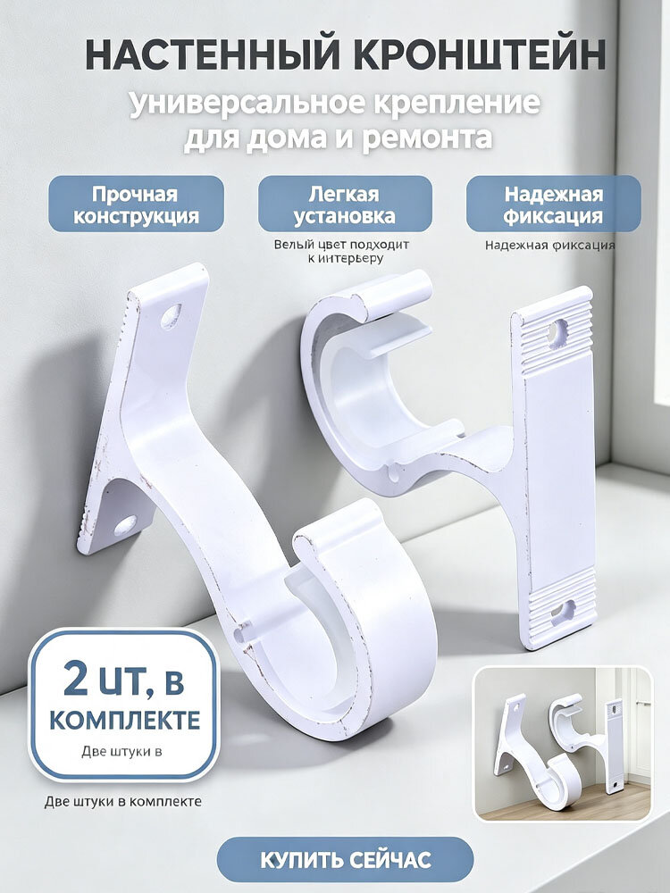 Прочный металлический кронштейн для штор, белый цвет, идеально подходит для разных стилей, 2 шт, размер 8,30 7,50 1,70 см.