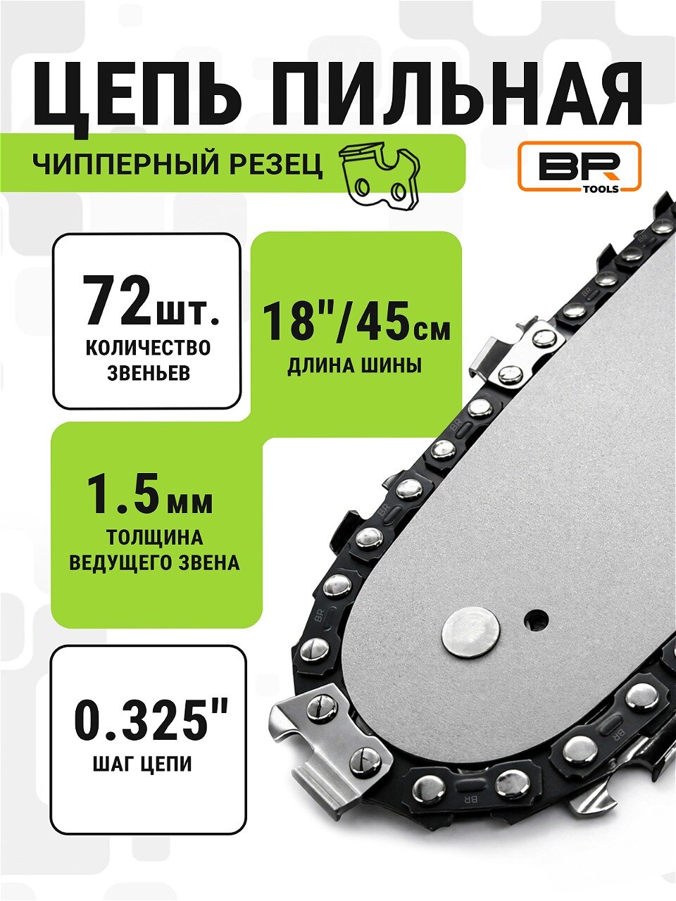 Цепь для бензопилы 72 звена, шина 18"/45 см, шаг 0.325", паз 1.5 мм