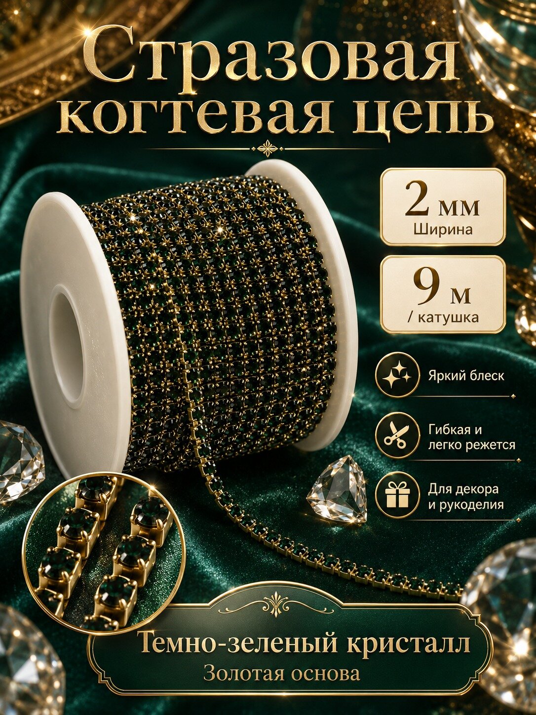 Стразовая цепочка в оправе 2 мм, 9 м, зеленые стразы, золотистая основа, для декора одежды и рукоделия