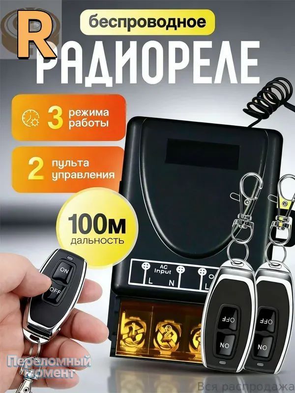 Беспроводной дистанционный выключатель, AC 80-240V, Реле, Выключатели освещения с дистанционным управлением для насосов, охранных систем, с дальностью действия 100 метров