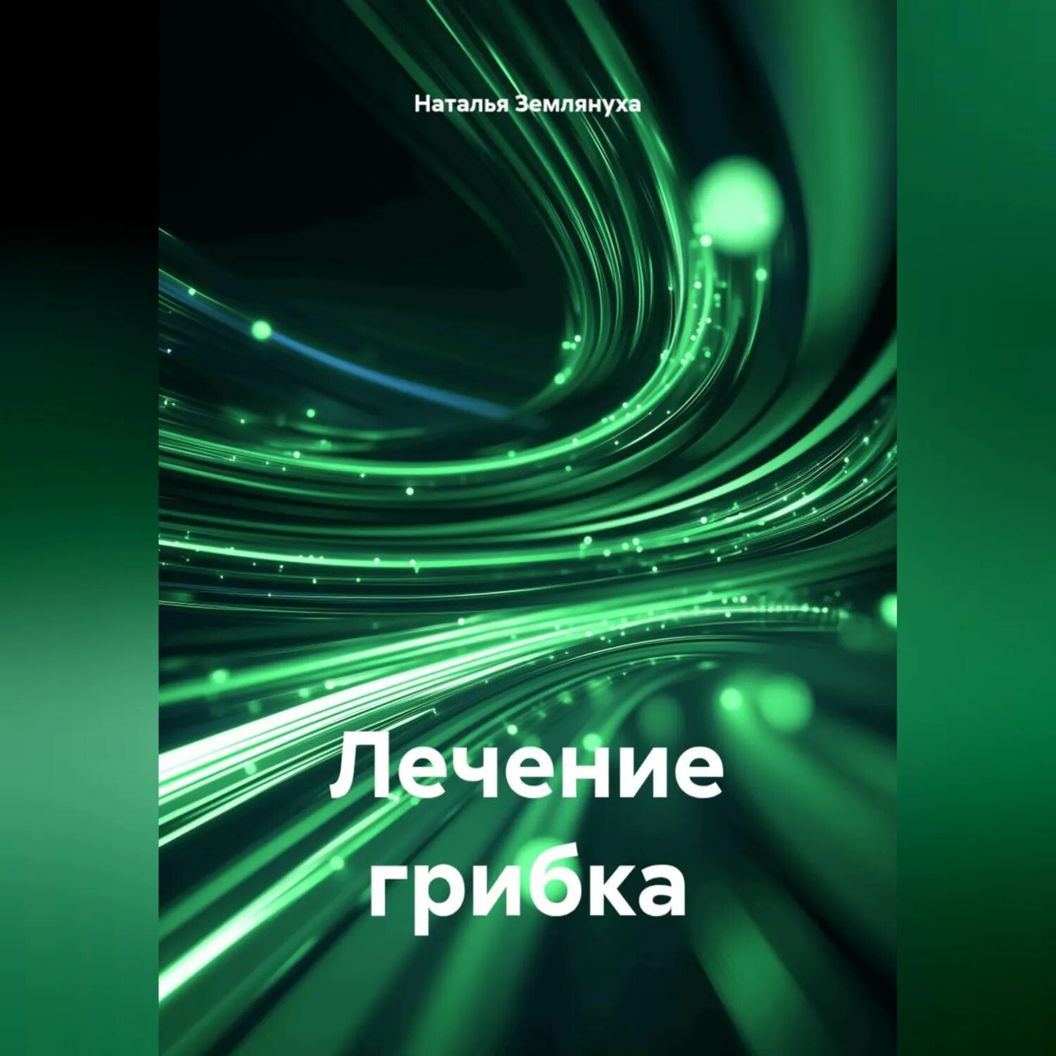 Лечение грибка [Аудиокнига]