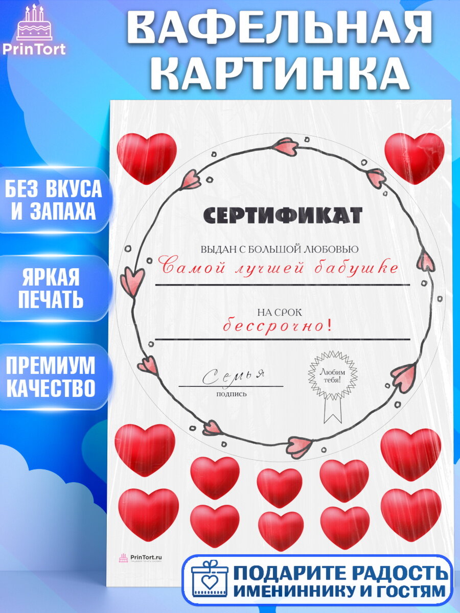 Вафельная картинка для торта Сертификат бабушке. Украшения для торта маме или бабушке на День Рождения. Декор для выпечки PrinTortPT117097