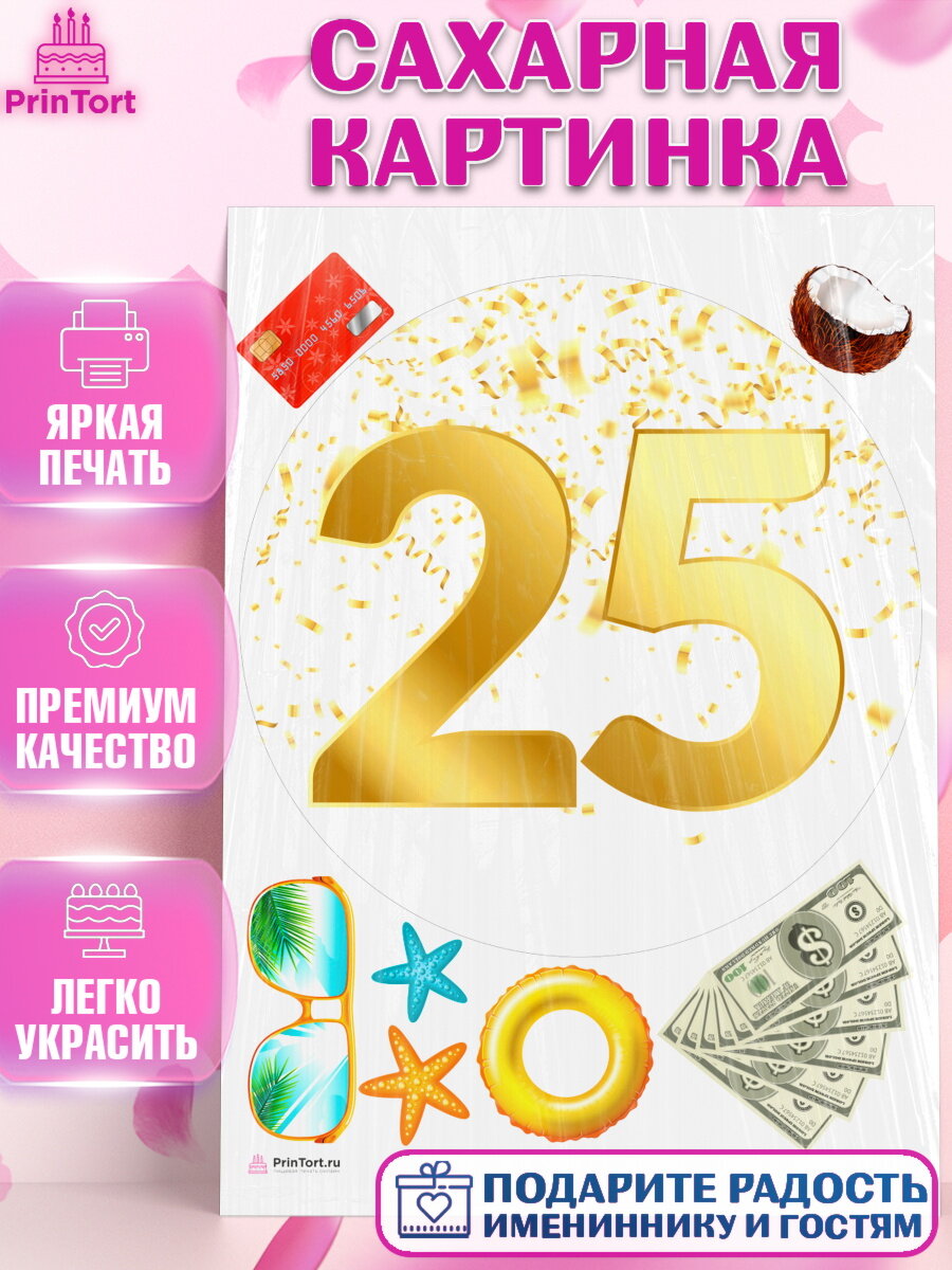 Сахарная картинка для торта Девушке 25. Украшения для торта девушке на День Рождения. Декор для выпечки PrinTort