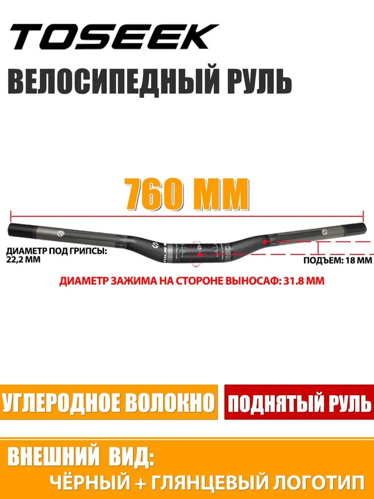 TOSEEK 760MM Карбоновый велосипедный руль, Поднятый руль, диаметр зажима 31.8 мм, углеродное волокно TORAY лhёгкий и прочный, подходит для MTB/RB, Черный