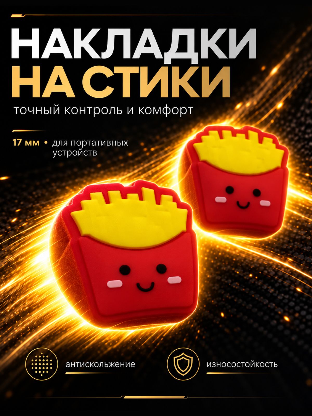 Накладки на стики Nintendo Switch (нинтендо свитч), силиконовые картошка фри красный, желтый
