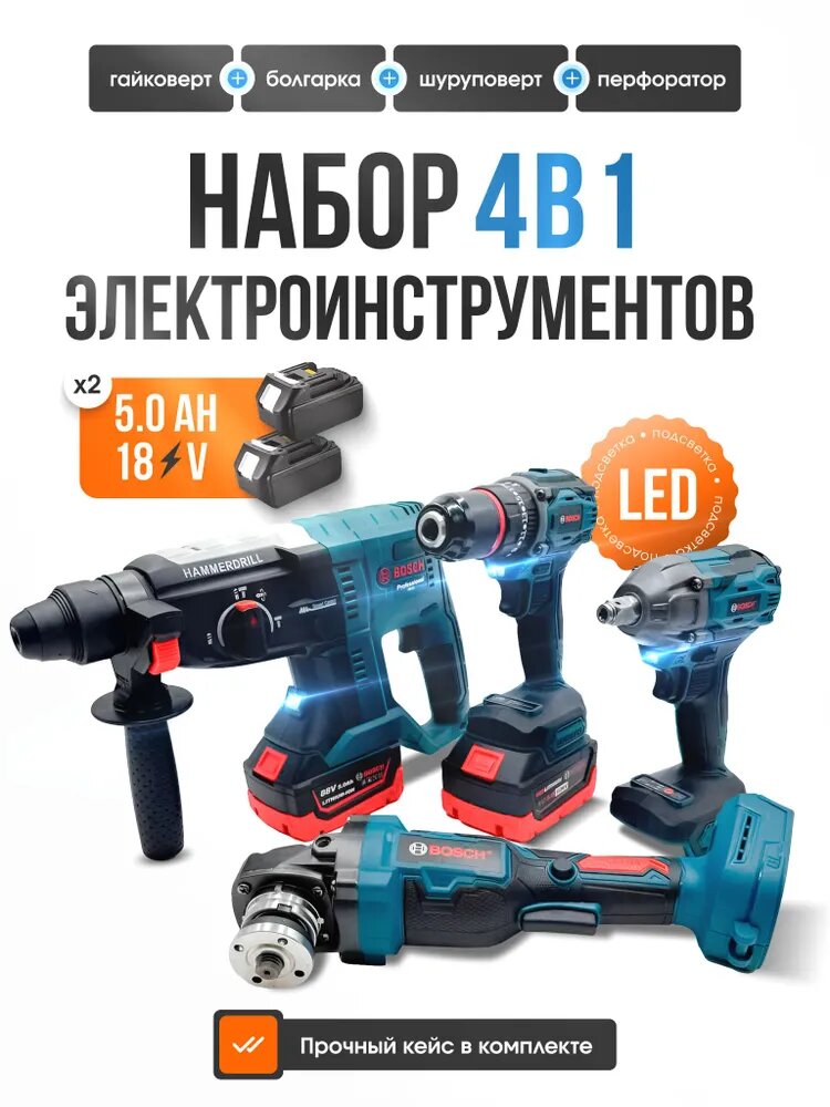 Набор аккумуляторных инструментов Bosch 4 в 1: перфоратор, УШМ Болгарка, гайковёрт и дрель-шуруповёрт, 18 В, 2 АКБ 5 Ач, кейс