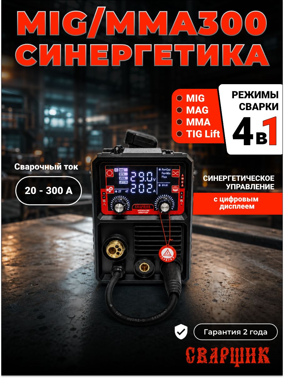 Сварочный аппарат полуавтомат MIG/MMA-300 сварщик