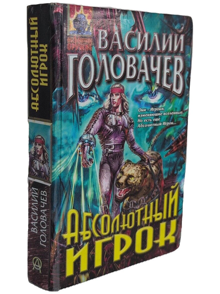 Абсолютный игрок. Головачев Василий Васильевич. Эксмо-Пресс. 1999. Твердый переплет. 576 стр