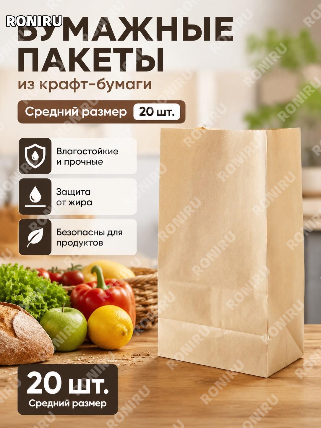 Бумажные пакеты из крафт-бумаги для хранения продуктов, средний размер, 20 шт, для хлеба и овощей в холодильнике
