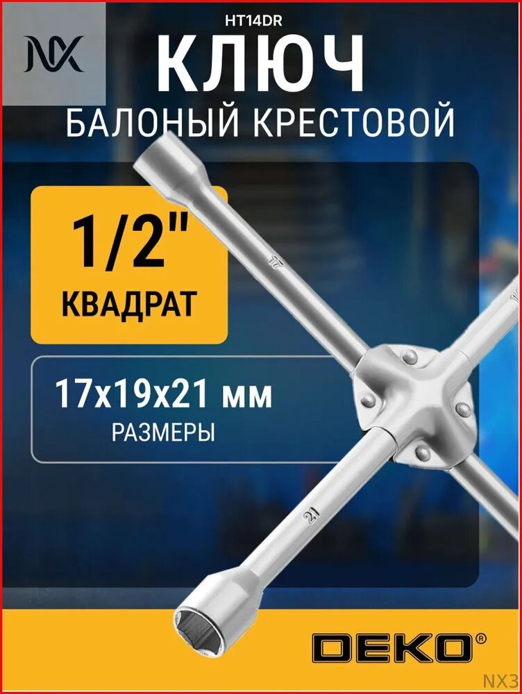 Ключ баллонный для автомобиля DEKO крест 17 х 19 21 22 мм HT14DR