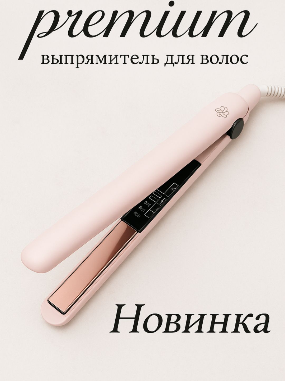 Выпрямитель для волос утюжок профессиональный.