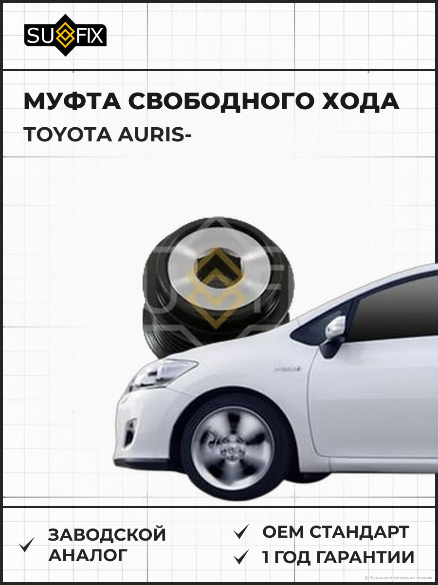 Муфта свободного хода SUFIX FP1033 Тойота Аурис TOYOTA AURIS