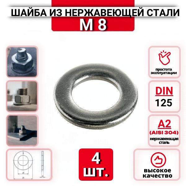 Шайба плоская М8 DIN125 из нержавеющей стали А2, 4 шт.