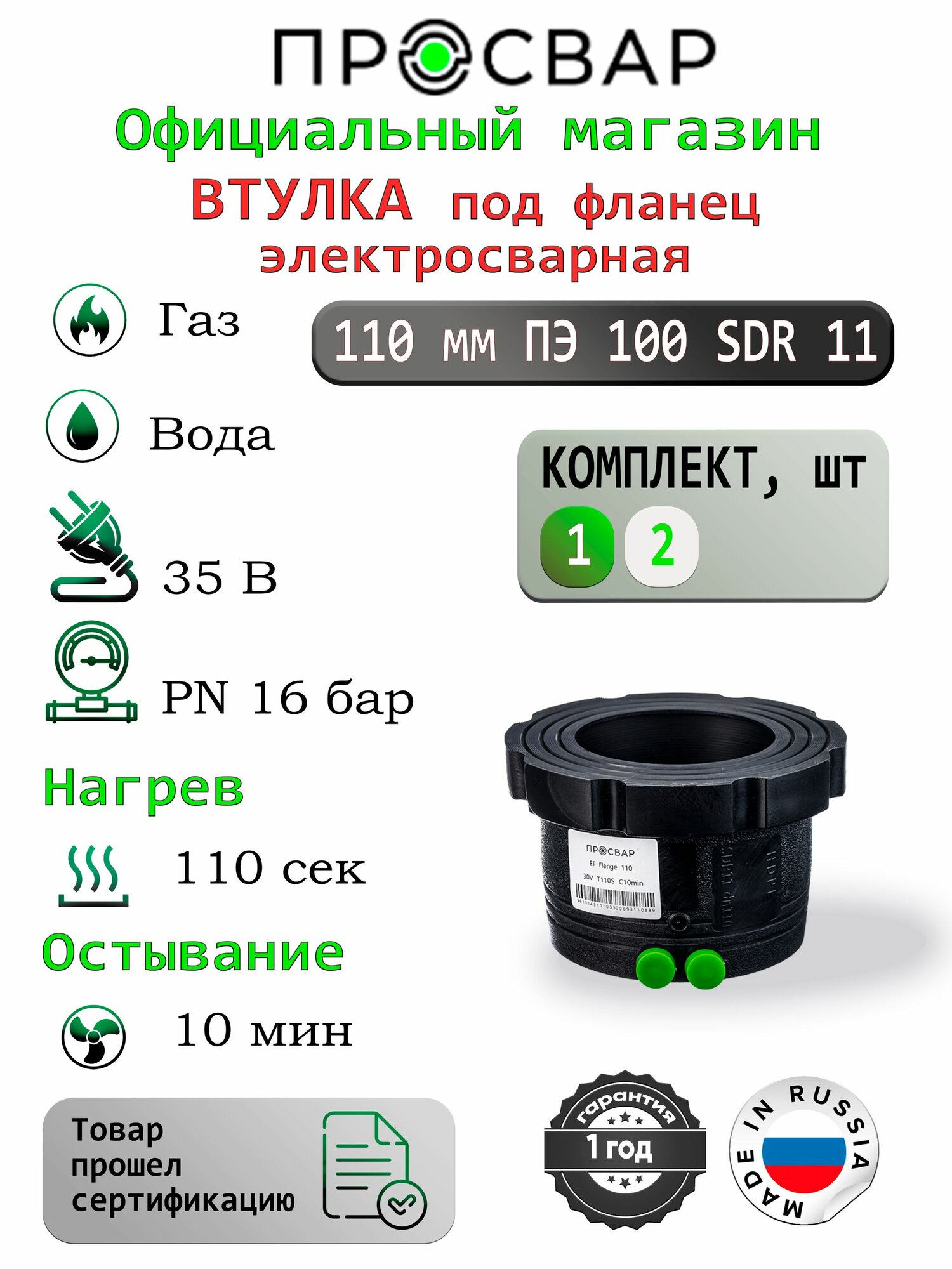 Втулка под фланец электросварная ПРОСВАР 110 мм ПЭ 100 SDR 11