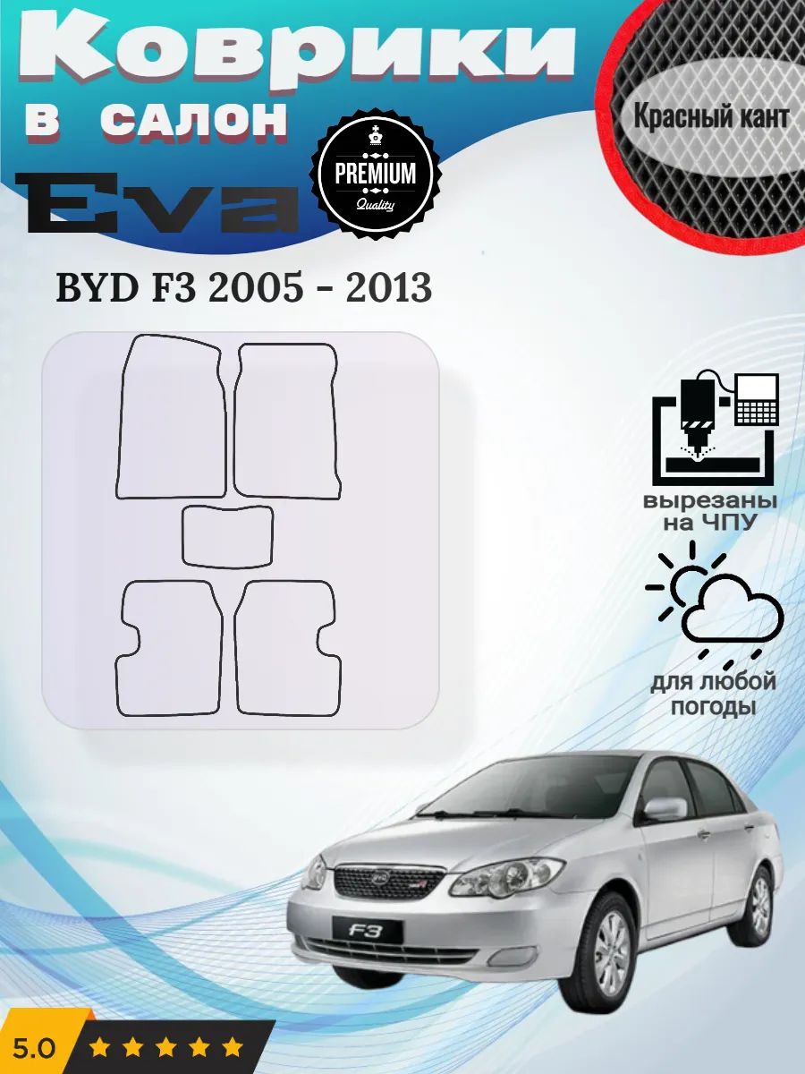 Eva Эва коврики BYD F3 2005 - 2013
