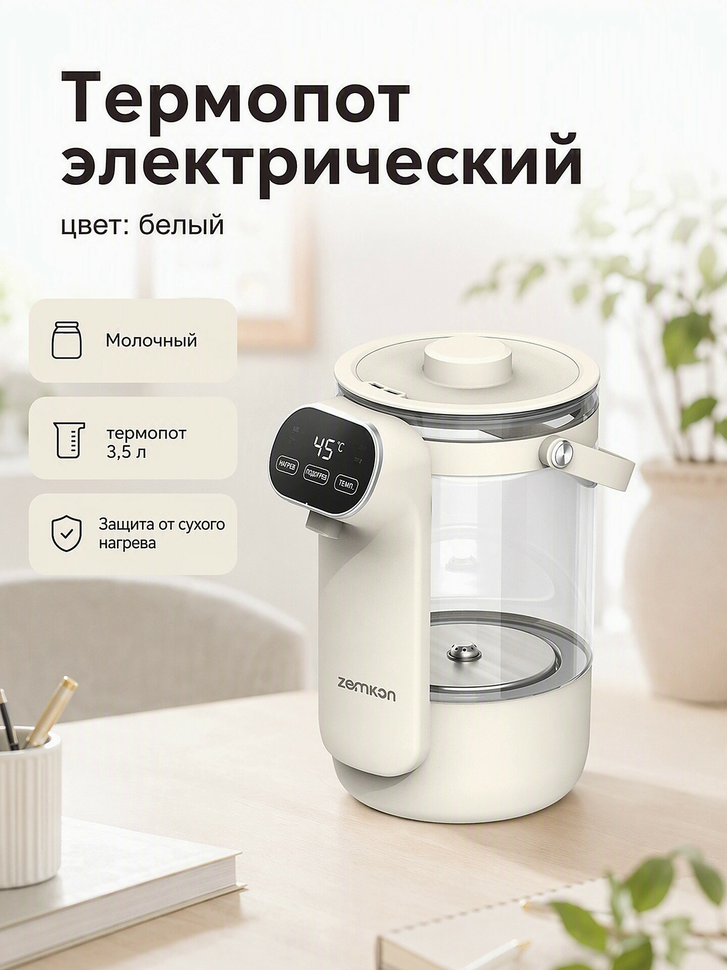 Термопот электрический с дисплеем и защитой от сухого нагрева, объём 3,5 л, диск из стали 304