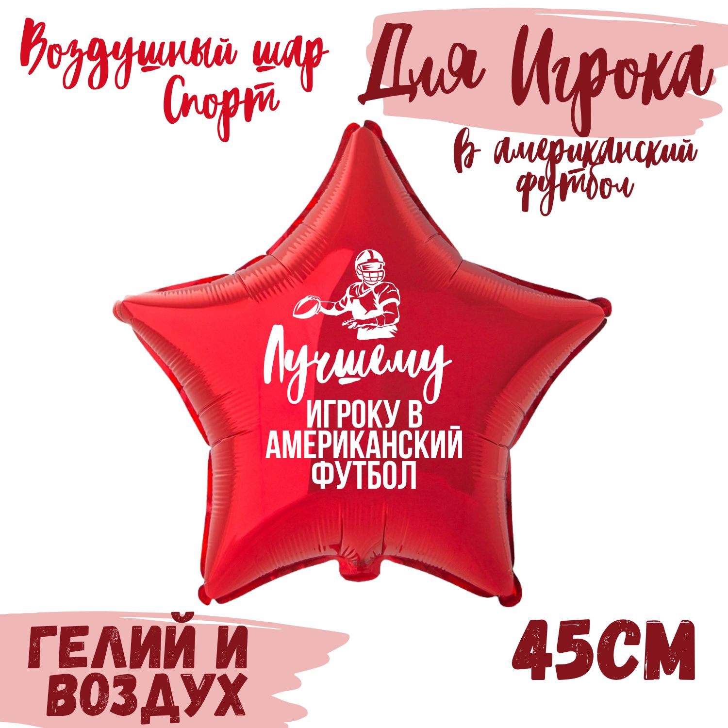 Воздушный шар Звезда Лучшему игроку в американский футбол , фольгированный, красный, 45 см, подарок, на день рождения, декор, праздник, спорт, мужчине