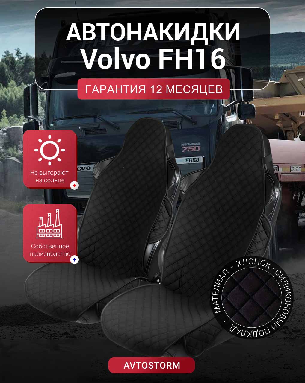 Накидки на сиденья , Авточехлы, Чехлы, Автонакидки -Volvo FH16 - Вольво ФН16