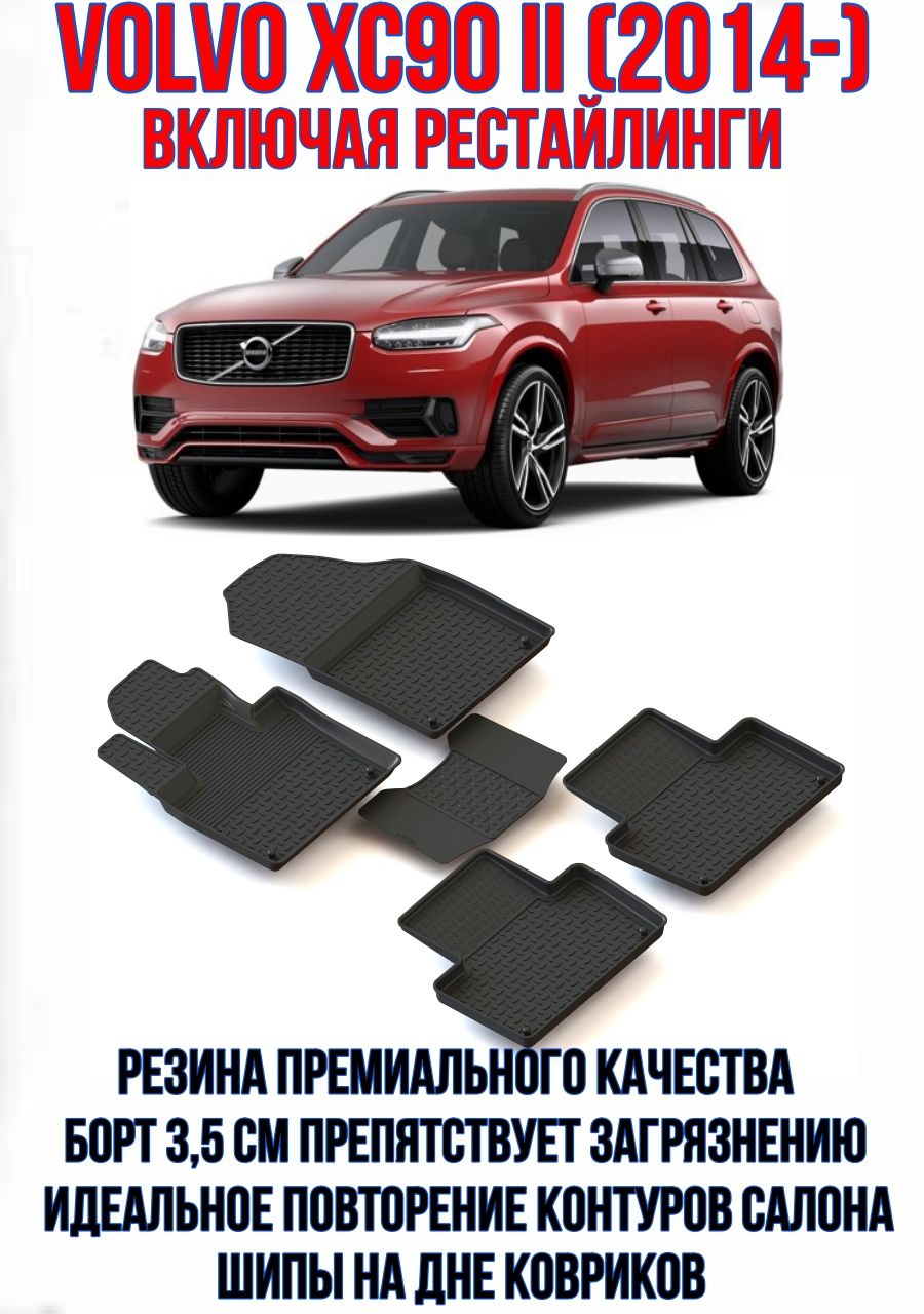 Резиновые коврики для Volvo XC90 II (2014-н. в.)/Коврики Вольво ХС90 II