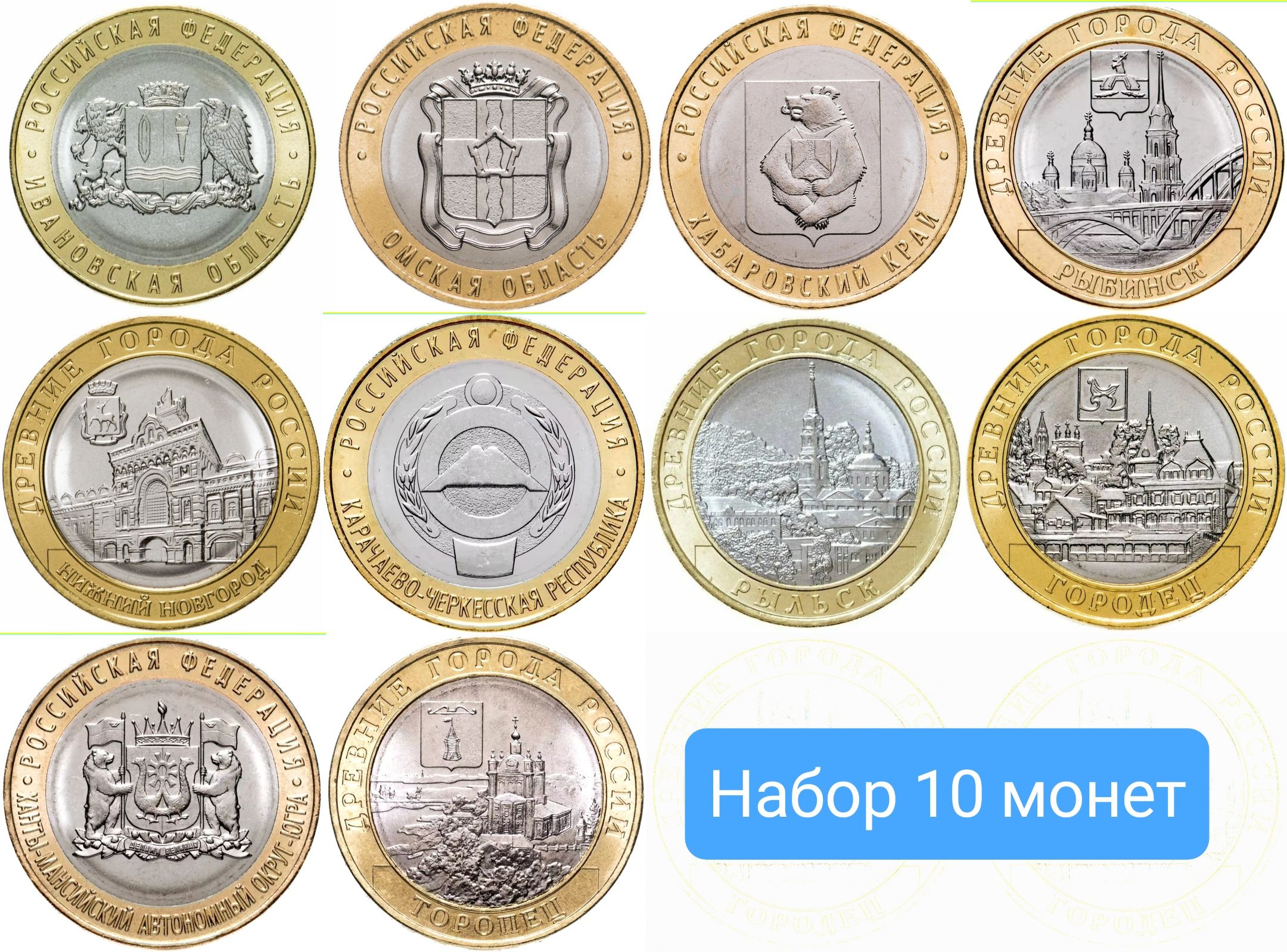 Полный набор 10 монет 10 рублей 2021-2024 Биметалл регионы и города Торопец, хмао Югра, Омская, Хабаровский, Рыбинск, Рыбинск, Рыльск, Городец UNC