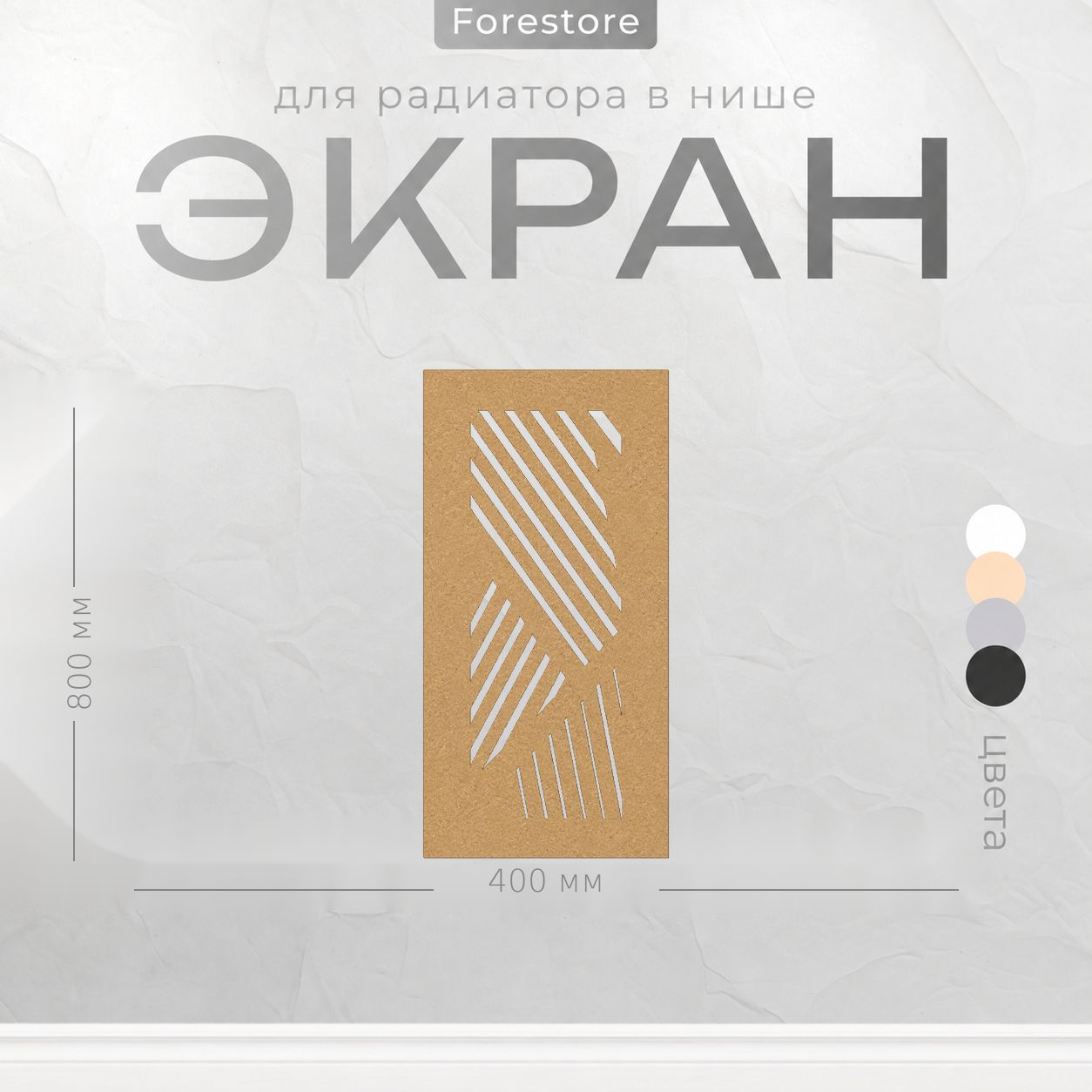 Экран для радиатора, Forestore, МДФ, 800х400 мм, под покраску