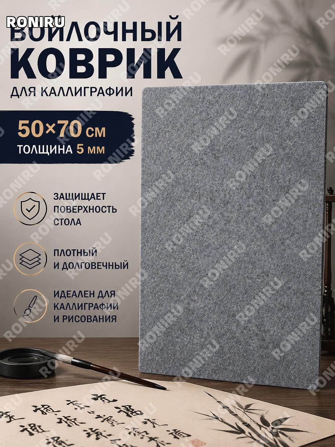 Войлочный коврик для письма кистью 5 мм серый 50×70 см, фетровый планшет для каллиграфии, рисования и учебы и дома