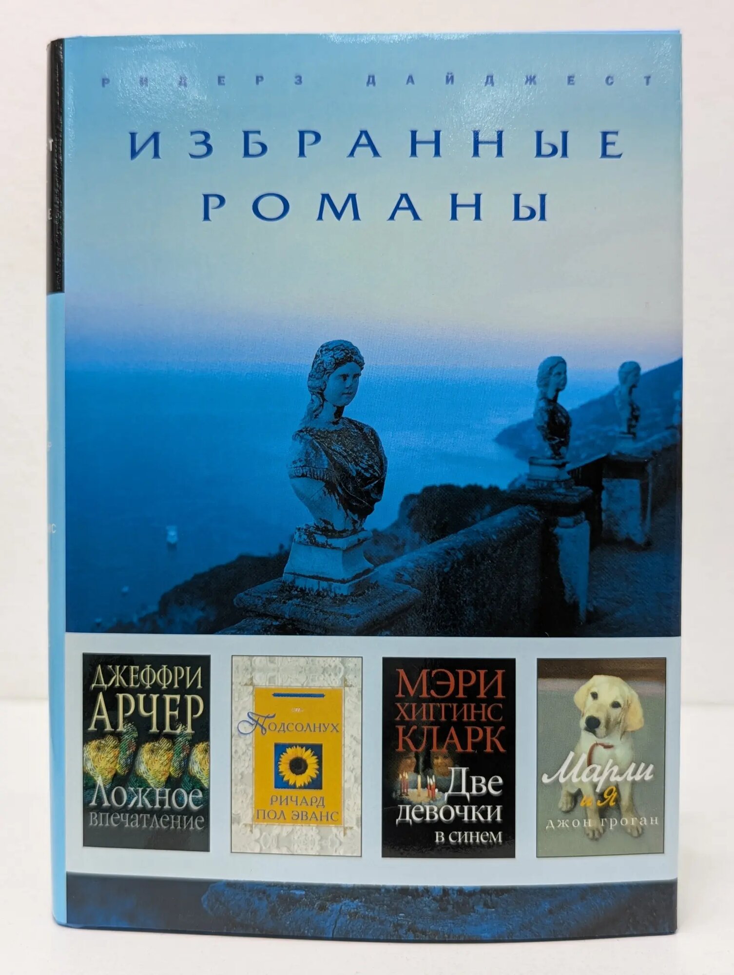 Избранные романы. Ложное впечатление. Подсолнух. Две девочки в синем. Марли и я Аарчер Джеффри Ховард, Эванс Ричард Пол, Кларк Мэрри Хиггинс 2007