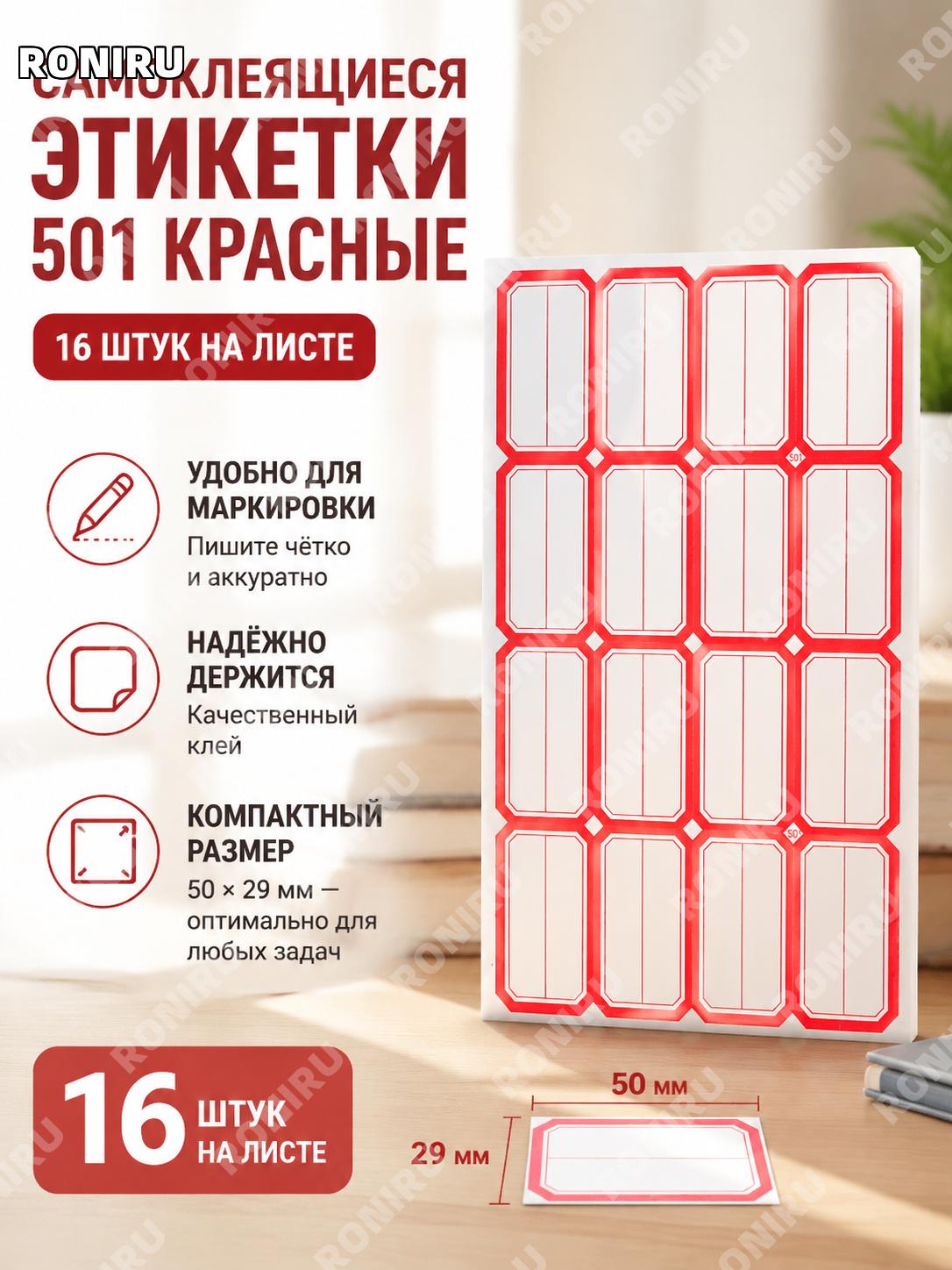 Самоклеящиеся этикетки 501 красные 1 упаковка, наклейки для подписей, ценники и маркировки, офисные ярлыки для дома