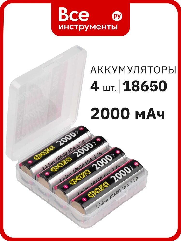 Li-Ion аккумулятор ФАZА 18650 2000мАч 10A 3.7В без платы с защитой Box-4 5060319