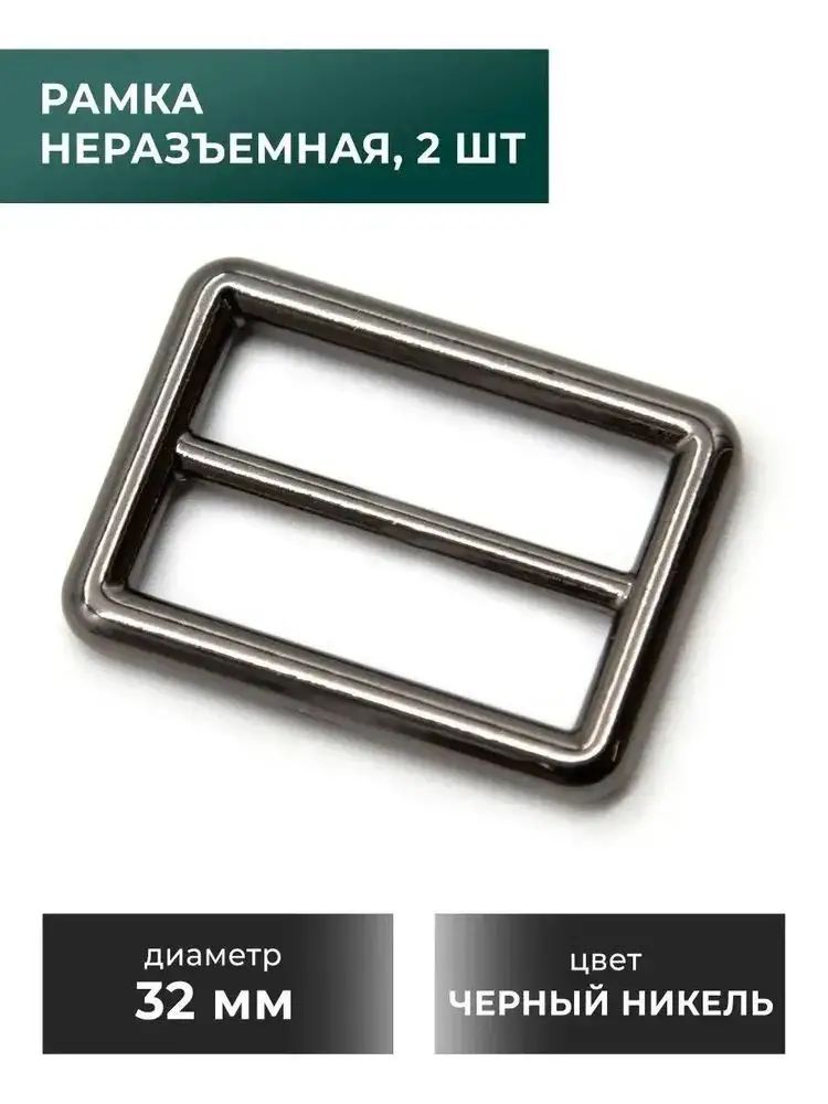 Застежка для сумки из черного никеля, качественный регулятор 32 мм, в наборе 2 штуки