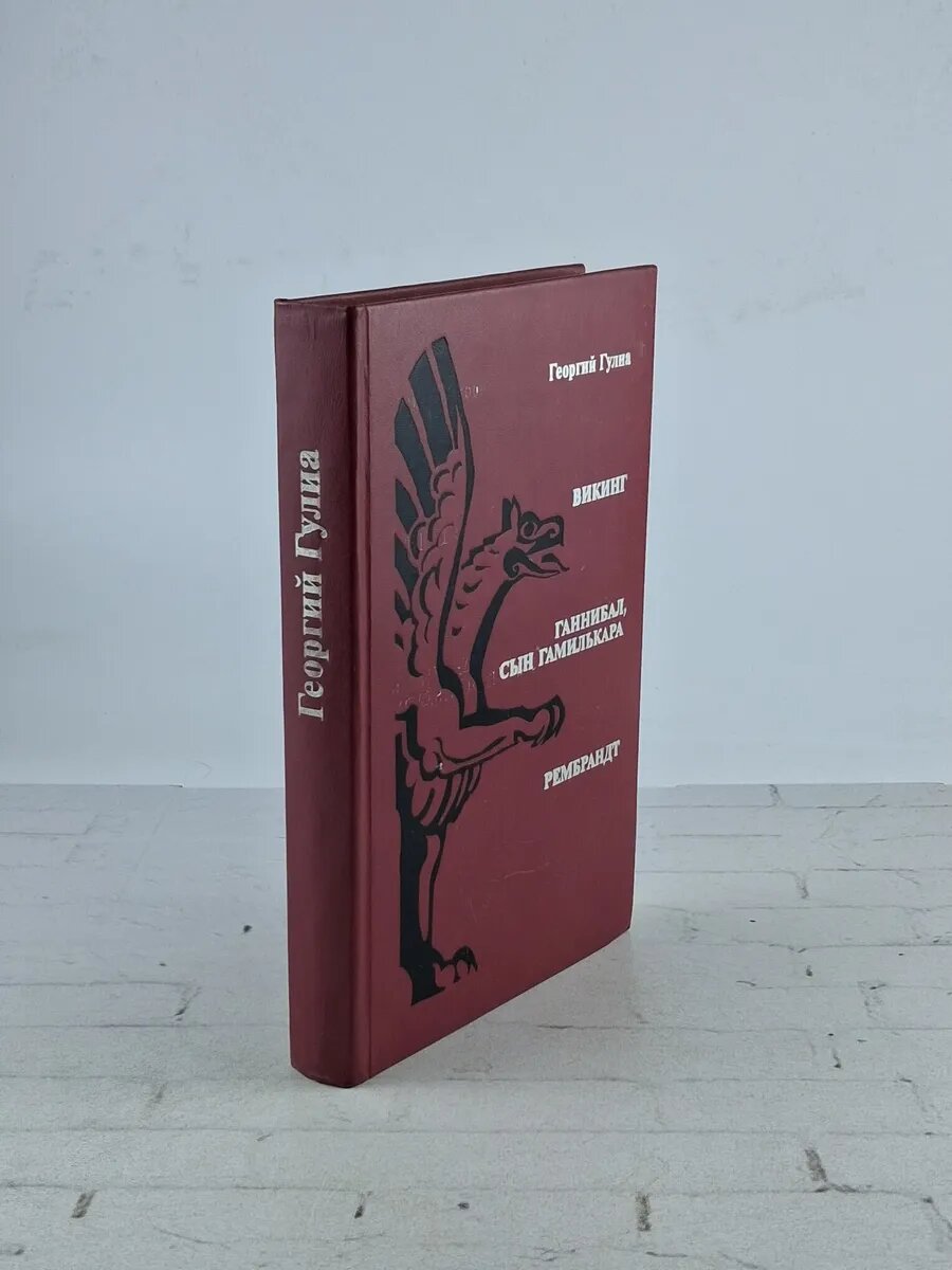 Викинг; Ганнибал, сын Гамилькара; Рембрандт | Сенкевич Г.