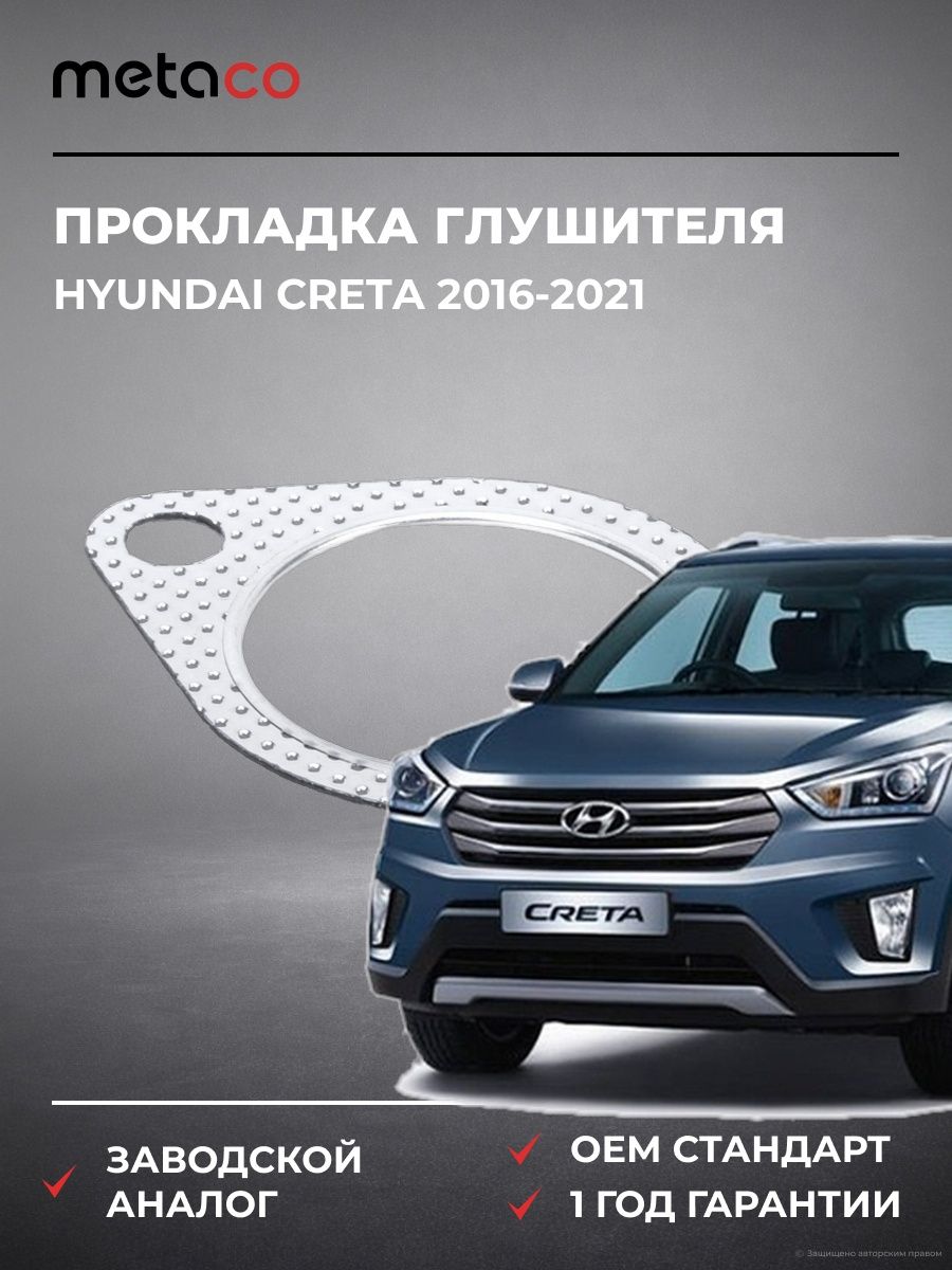 Прокладка глушителя METACO 7620511 Хендай Крета Hyundai Creta 2016-2021