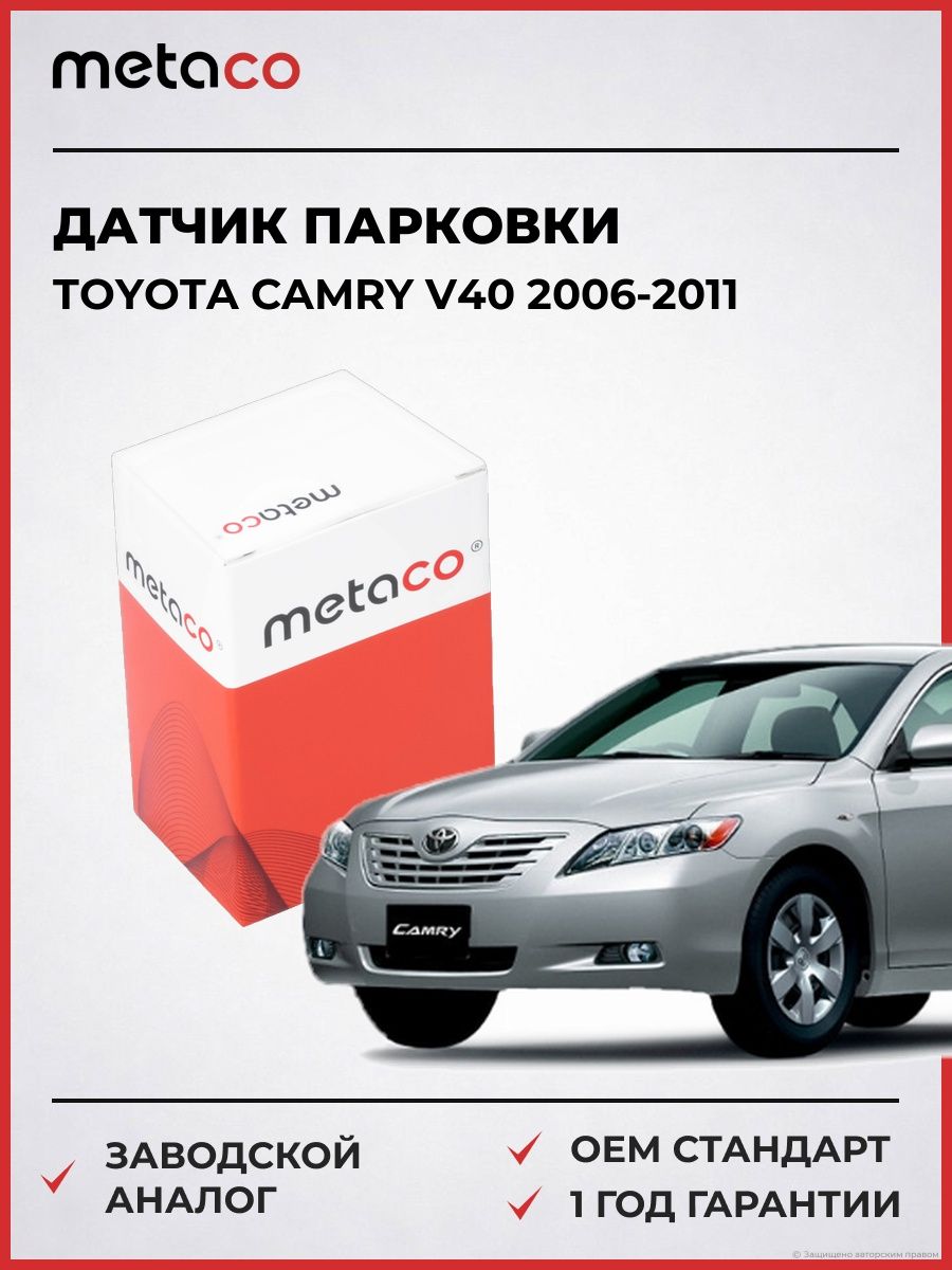 Датчик парковки METACO 6356042 Тойота Камри V40 Toyota Camry V40 2006-2011