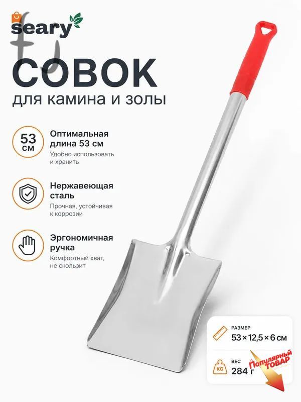 Совок для камина и золы Seary 53 см, нержавеющая сталь, красная прорезиненная ручка, для печи, мангала, BBQ и уборки