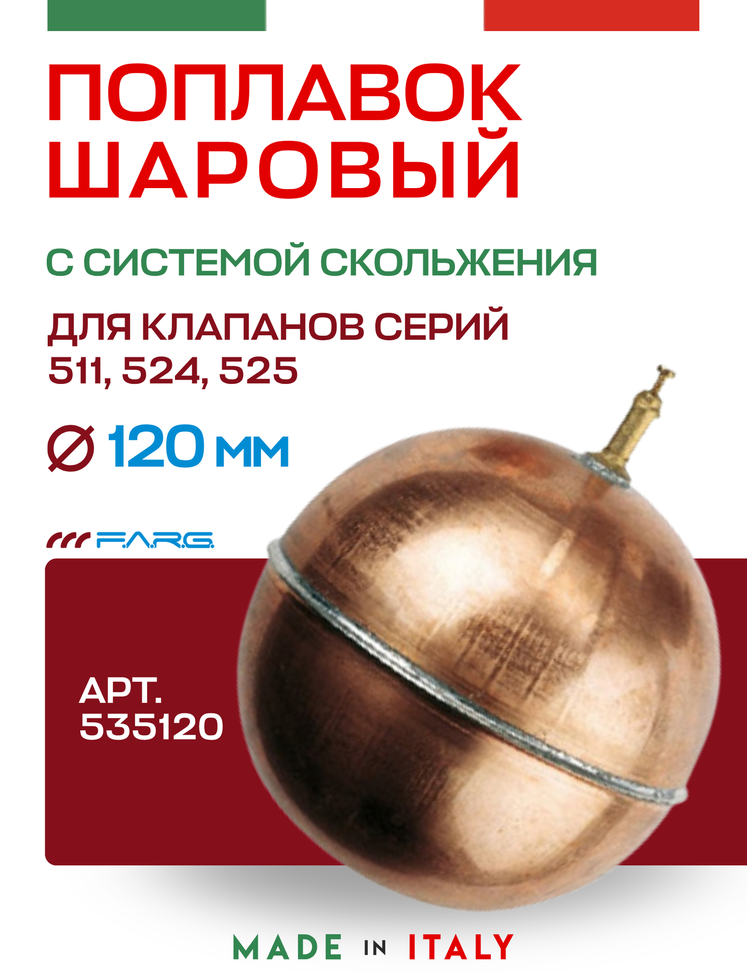 Шаровый поплавок медный FARG 120 мм для серий 511, 524, 525