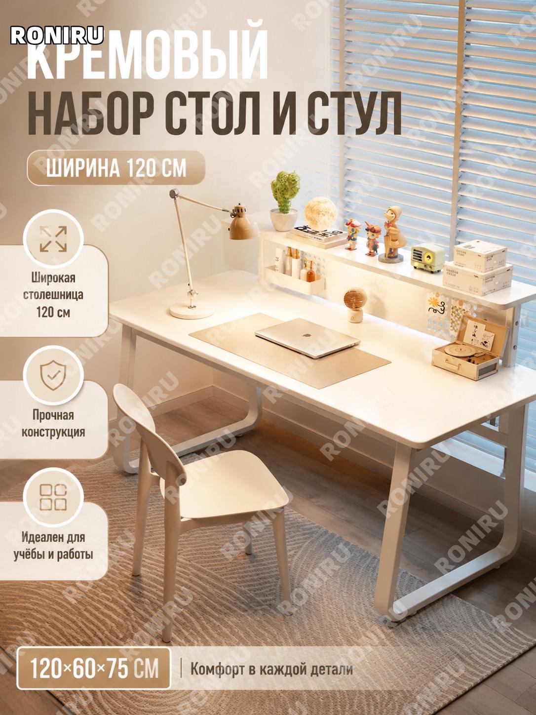 Комплект письменный стол со стулом 120 см, кремовый стиль, стол для учебы дома и работы из плитного материала!