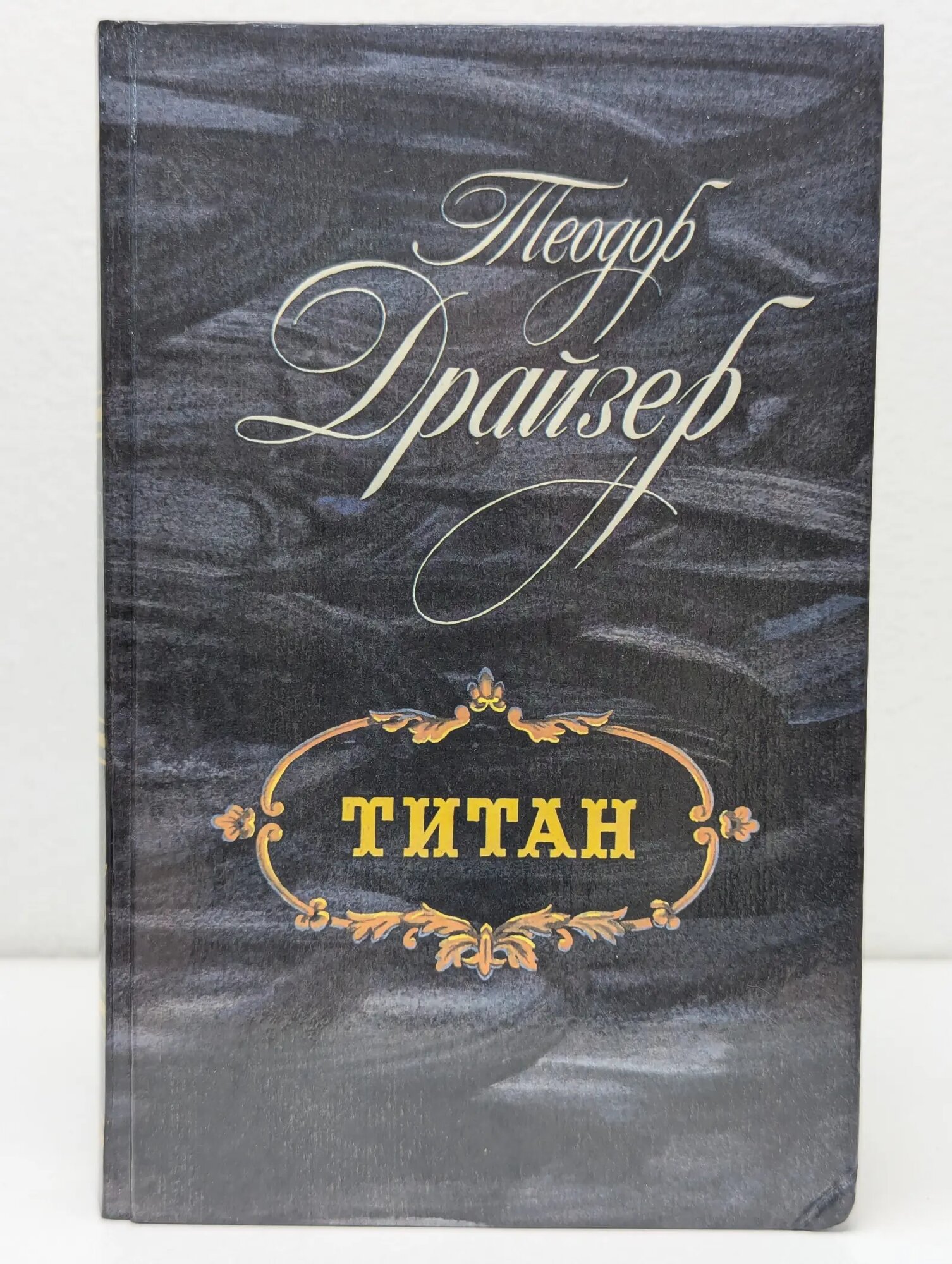 Титан Драйзер Теодор 1988